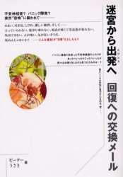 ■ISBN:9784898150603★日時指定・銀行振込をお受けできない商品になります商品情報商品名迷宮から出発(たびだち)へ　回復への交換メール　不安神経症？パニック障害？突然“恐怖”に襲われて　ピーター/著　うさき/著フリガナメイキユ...