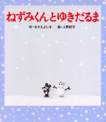 ■ISBN:9784591069745★日時指定・銀行振込をお受けできない商品になりますタイトルねずみくんとゆきだるま　なかえよしを/作　上野紀子/絵ふりがなねずみくんとゆきだるまねずみくんのえほん15発売日200110出版社ポプラ社ISB...