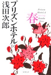 ■ISBN:9784087473780★日時指定・銀行振込をお受けできない商品になりますタイトルプリズンホテル　4　春　浅田次郎/著ふりがなぷりずんほてる4しゆうえいしやぶんこはる発売日200111出版社集英社ISBN97840874737...