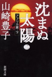 ■ISBN:9784101104270★日時指定・銀行振込をお受けできない商品になりますタイトル沈まぬ太陽　2　アフリカ篇　下　山崎豊子/著ふりがなしずまぬたいよう2しんちようぶんこあふりかへん2発売日200112出版社新潮社ISBN978...