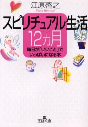 ■タイトルヨミ：スピリチユアルセイカツジユウニカゲツオウサマブンコ■著者：江原啓之／著■著者ヨミ：エハラヒロユキ■出版社：三笠書房 三笠 王様文庫■ジャンル：文庫 雑学文庫 三笠 王様文庫■シリーズ名：0■コメント：■発売日：2001/12...