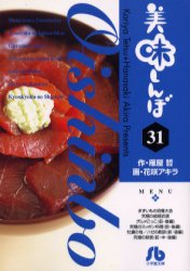■タイトルヨミ：オイシンボ31シヨウガクカンブンコ■著者：雁屋哲／作 花咲アキラ／画■著者ヨミ：カリヤテツハナサキアキラ■出版社：小学館 小学館文庫(漫画)■ジャンル：文庫 コミック文庫 小学館文庫(漫画)■シリーズ名：0■コメント：■発売...