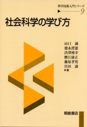 ■ISBN:9784254205091★日時指定・銀行振込をお受けできない商品になりますタイトル社会科学の学び方　山口誠/〔ほか〕著ふりがなしやかいかがくのまなびかたかがくぎじゆつにゆうもんしり−ず9発売日200110出版社朝倉書店ISBN...