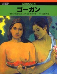 ■ISBN：9784897374222★日時指定をお受けできない商品になります商品情報商品名ゴーガン　野生の幻影を追い求めた芸術家の魂　高橋明也/著フリガナゴ−ガン　ヤセイ　ノ　ゲンエイ　オ　オイモトメタ　ゲイジユツカ　ノ　タマシイ　リクヨ...