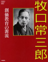 ■ISBN：9784267016158★日時指定をお受けできない商品になります商品情報商品名牧口常三郎　創価教育の源流　パンプキン編集部フリガナマキグチ　ツネサブロウ　ソウカ　キヨウイク　ノ　ゲンリユウ　パンプキン　ヴイジユアル　ブツクス　...
