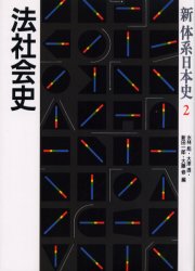 ■ISBN:9784634530201★日時指定・銀行振込をお受けできない商品になりますタイトル新体系日本史　2　法社会史　水林　彪　他編ふりがなしんたいけいにほんし2ほうしやかいし発売日200110出版社山川出版社ISBN97846345...