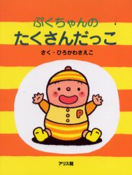 ■ISBN:9784752001904★日時指定・銀行振込をお受けできない商品になりますタイトルぷくちゃんのたくさんだっこ　ひろかわさえこ/さくふりがなぷくちやんのたくさんだつこ発売日200111出版社アリス館ISBN97847520019...