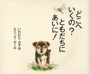 ■ISBN:9784494005000★日時指定・銀行振込をお受けできない商品になります商品情報商品名どこへいくの？ともだちにあいに!　いわむらかずお/作　エリック・カール/作フリガナドコ　エ　イクノ　トモダチ　ニ　アイ　ニ　ドコ　エ　イク...