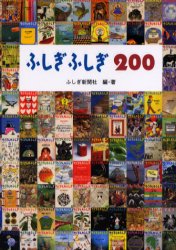 ■タイトルヨミ：フシギフシギニヒヤク■著者：ふしぎ新聞社／編・著■著者ヨミ：フクインカンシヨテン■出版社：福音館書店 入門・あそびその他■ジャンル：児童 入門・あそび 入門・あそびその他■シリーズ名：0■コメント：■発売日：2001/11/...