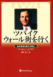 ■ISBN/JAN：9784939103452★日時指定をお受けできない商品になります商品情報商品名ツバイクウォール街を行く　株式相場必勝の方程式　マーティン・ツバイク/著　中村正人/訳フリガナツバイク　ウオ−ルガイ　オ　イク　カブシキ　ソ...
