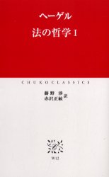 ■ISBN:9784121600189★日時指定・銀行振込をお受けできない商品になりますタイトル法の哲学　1　ヘーゲル/〔著〕　藤野渉/訳　赤沢正敏/訳ふりがなほうのてつがく1ちゆうこうくらしつくすW12発売日200111出版社中央公論新社...