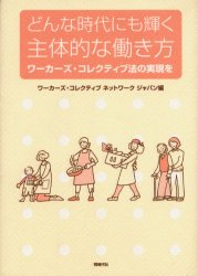 ■ISBN:9784886834584★日時指定・銀行振込をお受けできない商品になります商品情報商品名どんな時代にも輝く主体的な働き方　ワーカーズ・コレクティブ法の実現を　ワーカーズ・コレクティブネットワークジャパン/編フリガナドンナ　ジダ...