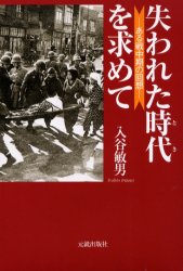 ■ISBN:9784906631728★日時指定・銀行振込をお受けできない商品になります商品情報商品名失われた時代(とき)を求めて　ある戦中期の回想　入谷敏男/著フリガナウシナワレタ　トキ　オ　モトメテ　ウシナワレタ　ジダイ　オ　モトモテ　...