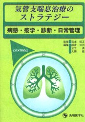 ■ジャンル：医学＞臨床医学内科系＞胸部疾患■ISBN：9784884070458■商品名：気管支喘息治療のストラテジー 病態・疫学・診断・日常管理 宮本昭正/監修 飯倉洋治/編集 足立満/編集 大田健/編集★日時指定・銀行振込・コンビニ支払...