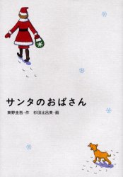 ■ISBN:9784163205403★日時指定・銀行振込をお受けできない商品になりますタイトルサンタのおばさん　東野圭吾/作　杉田比呂美/画ふりがなさんたのおばさん発売日200111出版社文藝春秋ISBN9784163205403大きさ6...