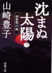 ■ISBN:9784101104287★日時指定・銀行振込をお受けできない商品になりますタイトル沈まぬ太陽　3　御巣鷹山篇　山崎豊子/著ふりがなしずまぬたいよう3しんちようぶんこおすたかやまへん発売日200201出版社新潮社ISBN9784...