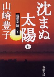 ■ISBN:9784101104300★日時指定・銀行振込をお受けできない商品になりますタイトル沈まぬ太陽　5　会長室篇　下　山崎豊子/著ふりがなしずまぬたいよう5しんちようぶんこかいちようしつへん2発売日200201出版社新潮社ISBN9...