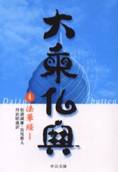 ■ISBN：9784122039490★日時指定をお受けできない商品になります商品情報商品名大乗仏典　4　松濤　誠廉フリガナダイジヨウ　ブツテン　4　チユウコウ　ブンコ　ホケキヨウ　1著者名松濤　誠廉出版年月200112出版社中央公論新社大...