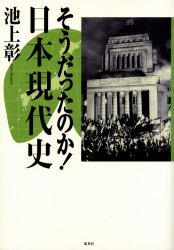 ■タイトルヨミ：ソウダツタノカニホンゲンダイシ■著者：池上彰■著者ヨミ：イケガミアキラ■出版社：ホーム社 日本現代史■ジャンル：人文 日本史 日本現代史■シリーズ名：0■コメント：■発売日：2001/11/1→中古はこちら商品情報商品名そう...
