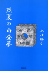 ■ISBN:9784434015243★日時指定・銀行振込をお受けできない商品になります商品情報商品名烈夏の白昼夢　今唯瞭子/著フリガナレツカ　ノ　ハクチユウム著者名今唯瞭子/著出版年月200111出版社武田出版大きさ76P　19cm
