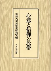 ■ISBN：9784642075473★日時指定をお受けできない商品になります商品情報商品名心意と信仰の民俗　筑波大学民俗学研究室/編フリガナシンイ　ト　シンコウ　ノ　ミンゾク著者名筑波大学民俗学研究室/編出版年月200112出版社吉川弘文...