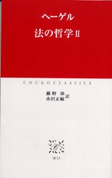 ■ISBN:9784121600219★日時指定・銀行振込をお受けできない商品になりますタイトル法の哲学　2　ヘーゲル/〔著〕　藤野渉/訳　赤沢正敏/訳ふりがなほうのてつがく2ちゆうこうくらしつくすW13発売日200112出版社中央公論新社...