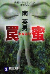 ■ISBN:9784396328986★日時指定・銀行振込をお受けできない商品になりますタイトル罠蜜　南英男/著ふりがなわなみつどくぜにしようでんしやぶんこ発売日200112出版社祥伝社ISBN9784396328986大きさ311P　16...