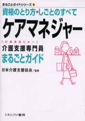 ■ISBN:9784623035526★日時指定・銀行振込をお受けできない商品になりますタイトルケアマネジャーまるごとガイド　資格のとり方・しごとのすべて　日本介護支援協会/監修ふりがなけあまねじや−まるごとがいどかいごしえんせんもんいんま...