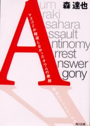 ■ISBN:9784043625017★日時指定・銀行振込をお受けできない商品になりますタイトルA　マスコミが報道しなかったオウムの素顔　森達也/〔著〕ふりがなえ−え−さつえいにつしますこみがほうどうしなかつたおうむのすがおかどかわぶんこ発...