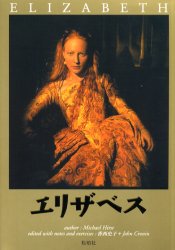 ■ISBN:9784881985076★日時指定・銀行振込をお受けできない商品になりますタイトルエリザベス　Michael　Hirst/〔著〕　香西史子/編著　John　Cronin/編著ふりがなえりざべす発売日200204出版社松柏社IS...