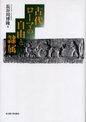 ■ISBN：9784815804114★日時指定をお受けできない商品になります商品情報商品名古代ローマの自由と隷属　長谷川博隆/著フリガナコダイ　ロ−マ　ノ　ジユウ　ト　レイゾク著者名長谷川博隆/著出版年月200112出版社名古屋大学出版会...