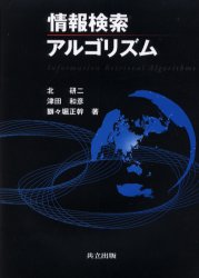 ■ISBN:9784320120365★日時指定・銀行振込をお受けできない商品になりますタイトル情報検索アルゴリズム　北研二/著　津田和彦/著　獅々堀正幹/著ふりがなじようほうけんさくあるごりずむ発売日200201出版社共立出版ISBN97...