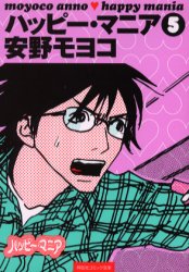 ハッピーマニア商品情報商品名ハッピー・マニア　5　安野モヨコ/著フリガナハツピ−　マニア　5　シヨウデンシヤ　コミツク　ブンコ著者名安野モヨコ/著出版年月200203出版社祥伝社大きさ325P　16cm