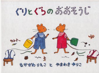 ■ISBN:9784834017960★日時指定・銀行振込をお受けできない商品になりますタイトルぐりとぐらのおおそうじ　なかがわりえこ/文　やまわきゆりこ/絵ふりがなぐりとぐらのおおそうじにほんけつさくえほんしり−ず発売日200202出版社...