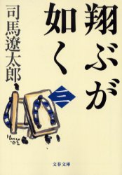 ■タイトルヨミ：トブガゴトク3ブンシユンブンコ■著者：司馬遼太郎■著者ヨミ：シバリヨウタロウ■出版社：文藝春秋 文春文庫■ジャンル：文庫 日本文学 文春文庫■シリーズ名：0■コメント：■発売日：2002/3/1→中古はこちら商品情報商品名翔...
