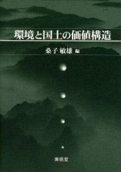 ■ISBN/JAN:9784887134263★日時指定・銀行振込をお受けできない商品になります商品情報商品名環境と国土の価値構造　桑子敏雄/編フリガナカンキヨウ　ト　コクド　ノ　カチ　コウゾウ著者名桑子敏雄/編出版年月200202出版社東...