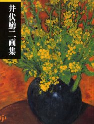 ■ISBN:9784480873330★日時指定・銀行振込をお受けできない商品になりますタイトル井伏鱒二画集　井伏鱒二/著ふりがないぶせますじがしゆう発売日200203出版社筑摩書房ISBN9784480873330大きさ125P　26cm...