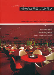 ■ジャンル：工学＞建築工学＞公共・商店建築■ISBN：9784785802677■商品名：焼き肉＆各国レストラン 商店建築社 編★日時指定・銀行振込・コンビニ支払を承ることのできない商品になります商品情報商品名焼き肉＆各国レストラン　商店建...