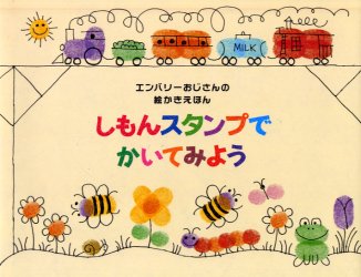 ■ISBN:9784033251400★日時指定・銀行振込をお受けできない商品になりますタイトルしもんスタンプでかいてみよう　エド・エンバリー/さくふりがなしもんすたんぷでかいてみようえんばり−おじさんのえかきえほん発売日200203出版社...