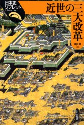 ■ISBN:9784634544802★日時指定・銀行振込をお受けできない商品になりますタイトル近世の三大改革　藤田覚/著ふりがなきんせいのさんだいかいかくにほんしりぶれつと48発売日200203出版社山川出版社ISBN9784634544...