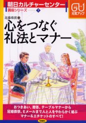 ■ISBN/JAN：9784845107322★日時指定をお受けできない商品になります商品情報商品名心をつなぐ礼法とマナー　贈答・おつきあいから冠婚葬祭まで　近藤珠実/著フリガナココロ　オ　ツナグ　レイホウ　ト　マナ−　ゾウトウ　オツキアイ...