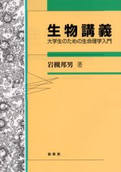 ■ISBN:9784785350451★日時指定・銀行振込をお受けできない商品になりますタイトル生物講義　大学生のための生命理学入門　岩槻邦男/著ふりがなせいぶつこうぎだいがくせいのためのせいめいりがくにゆうもん発売日200203出版社裳華...