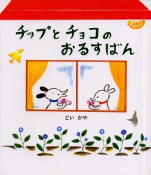 ■ISBN:9784894233256★日時指定・銀行振込をお受けできない商品になりますタイトルチップとチョコのおるすばん　どいかや/文・絵ふりがなちつぷとちよこのおるすばん発売日200204出版社文渓堂ISBN9784894233256大...