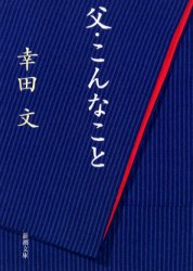 ■ISBN:9784101116013★日時指定・銀行振込をお受けできない商品になりますタイトル父・こんなこと　幸田文/著ふりがなちちこんなことしんちようぶんこ発売日200203出版社新潮社ISBN9784101116013大きさ234P　...