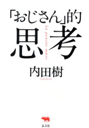■ISBN:9784794965301★日時指定・銀行振込をお受けできない商品になりますタイトル「おじさん」的思考　内田樹/著ふりがなおじさんてきしこう発売日200204出版社晶文社ISBN9784794965301大きさ260P　20cm...