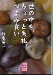 ■ISBN：9784883922451★日時指定をお受けできない商品になります商品情報商品名世の中を、ちょっと失礼、つまみ食い　鈴木英一/著フリガナヨノナカ　オ　チヨツト　シツレイ　ツマミグイ　ブンリキ　ブンコ著者名鈴木英一/著出版年月20...