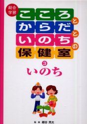 ■ISBN:9784251092236★日時指定・銀行振込をお受けできない商品になりますタイトル総合学習こころとからだといのちの保健室　3　いのち　細谷亮太/監修ふりがなそうごうがくしゆうこころとからだといのちのほけんしつ33いのち発売日2...