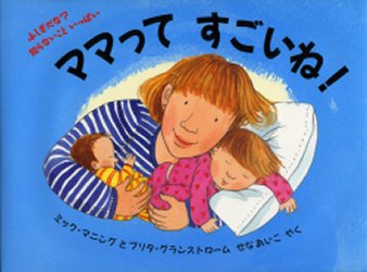 ■ISBN:9784566007437★日時指定・銀行振込をお受けできない商品になりますタイトルママってすごいね!　ミック・マニング/さく　ブリタ・グランストローム/さく　せなあいこ/やくふりがなままつてすごいねひようろんしやのじどうとしよ...
