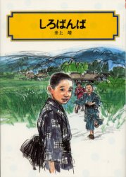 ■ISBN:9784036524600★日時指定・銀行振込をお受けできない商品になりますタイトルしろばんば　井上靖/作ふりがなしろばんばかいせいしやぶんこ3246発売日200204出版社偕成社ISBN9784036524600大きさ414P...