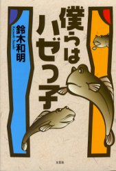 ■ISBN:9784835538563★日時指定・銀行振込をお受けできない商品になりますタイトル僕らはハゼっ子　鈴木和明/著ふりがなぼくらわはぜつこ発売日200205出版社文芸社ISBN9784835538563大きさ85P　20cm著者名...